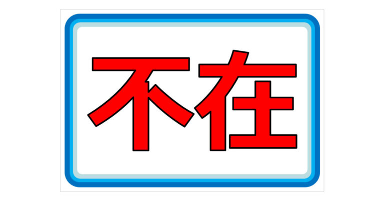 不在／不在中の貼り紙 | フリー貼り紙のペラガミ.com